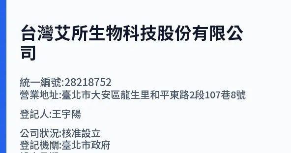 台灣艾所生物科技股份有限公司的照片-統編 28218752(臺北市) 公司登記資料與營業項目詳細圖表