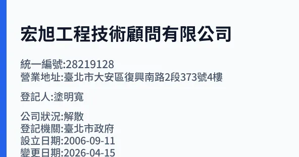 宏旭工程技術顧問有限公司的照片-統編 28219128(臺北市) 公司登記資料與營業項目詳細圖表
