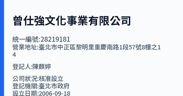 曾仕強文化事業有限公司的照片-統編 28219181(臺北市) 公司登記資料與營業項目詳細圖表