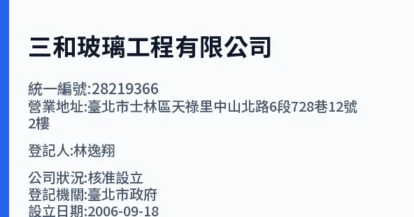 三和玻璃工程有限公司的照片-統編 28219366(臺北市) 公司登記資料與營業項目詳細圖表