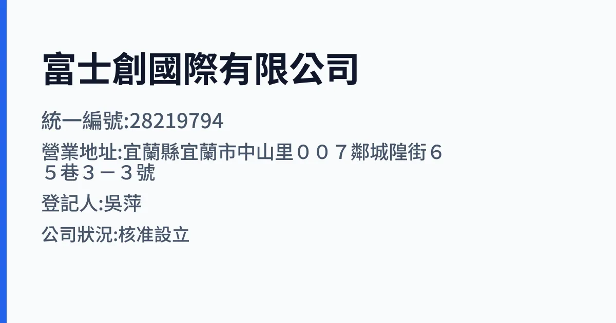 富士創國際有限公司 - 統編 28219794(新北市) 公司登記資料與營業項目詳細圖表