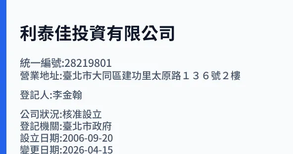 利泰佳投資有限公司的照片-統編 28219801(臺北市) 公司登記資料與營業項目詳細圖表