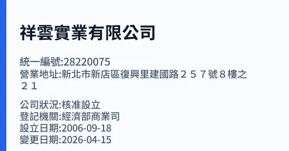 祥雲實業有限公司的照片-統編 28220075(新北市) 公司登記資料與營業項目詳細圖表