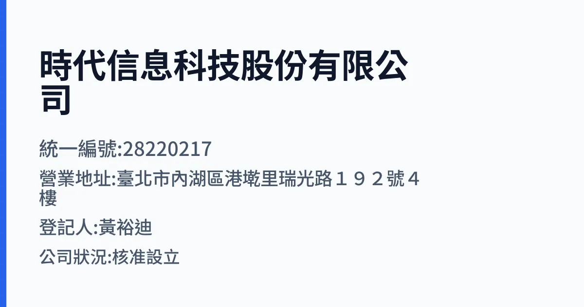 時代信息科技股份有限公司 - 統編 28220217(臺北市) 公司登記資料與營業項目詳細圖表