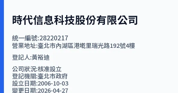 時代信息科技股份有限公司的照片-統編 28220217(臺北市) 公司登記資料與營業項目詳細圖表