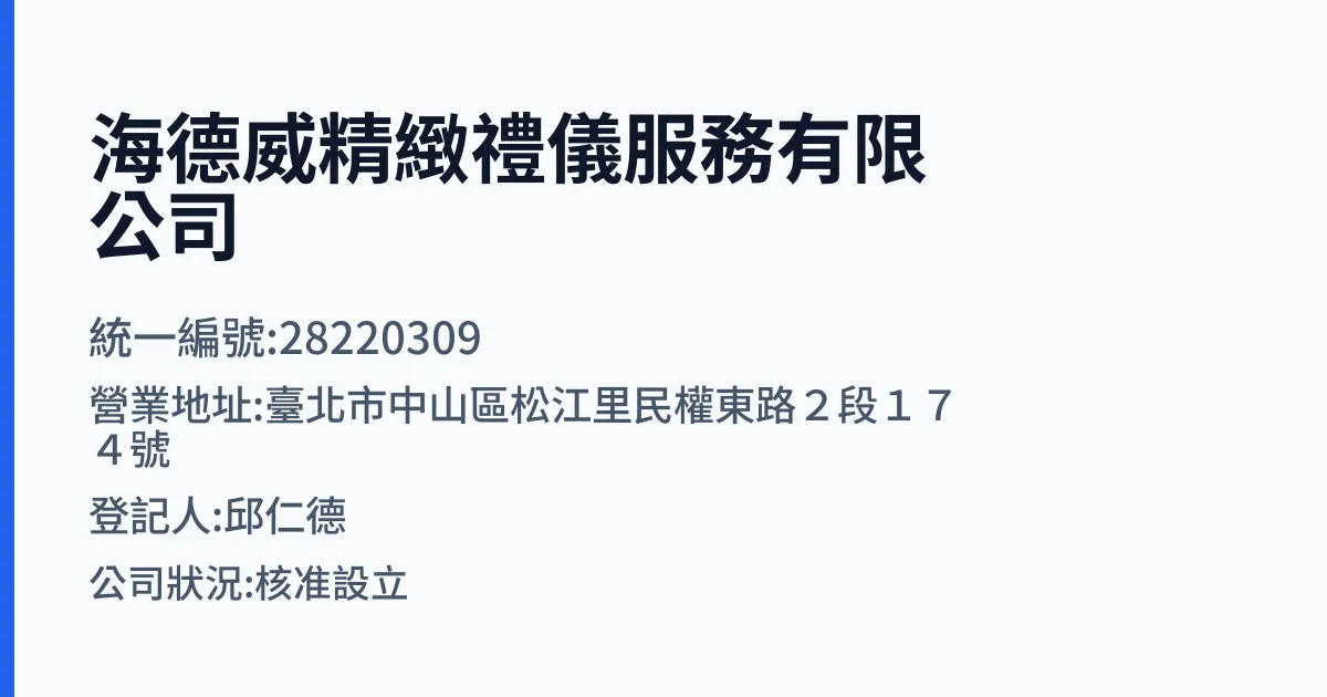 海德威精緻禮儀服務有限公司 - 統編 28220309(臺北市) 公司登記資料與營業項目詳細圖表