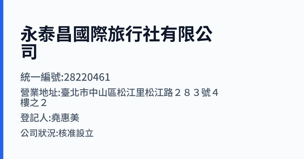 永泰昌國際旅行社有限公司 - 統編 28220461(臺北市) 公司登記資料與營業項目詳細圖表