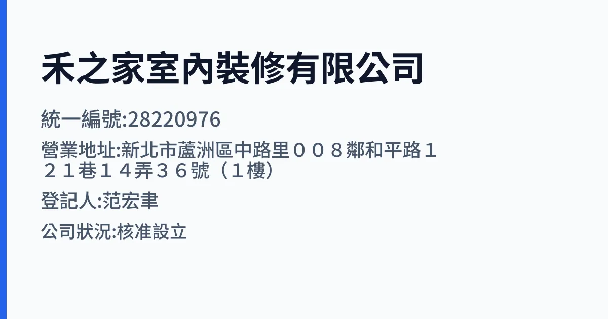 禾之家室內裝修有限公司 - 統編 28220976(新北市) 公司登記資料與營業項目詳細圖表