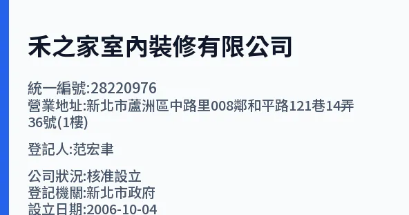 禾之家室內裝修有限公司的照片-統編 28220976(新北市) 公司登記資料與營業項目詳細圖表