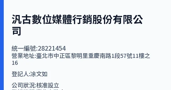 汎古數位媒體行銷股份有限公司的照片-統編 28221454(臺北市) 公司登記資料與營業項目詳細圖表