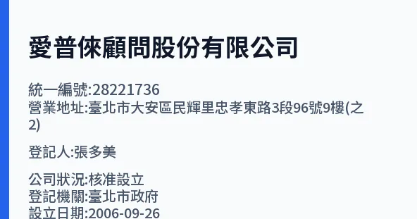 愛普倈顧問股份有限公司的照片-統編 28221736(臺北市) 公司登記資料與營業項目詳細圖表