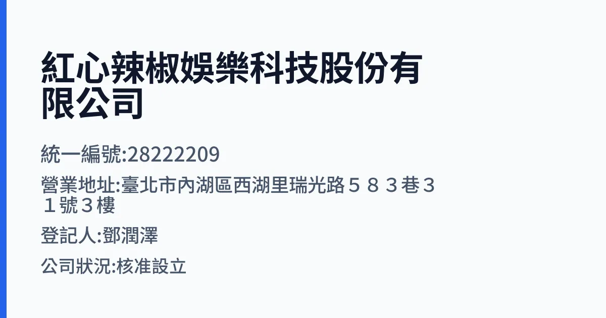 紅心辣椒娛樂科技股份有限公司 - 統編 28222209(臺北市) 公司登記資料與營業項目詳細圖表