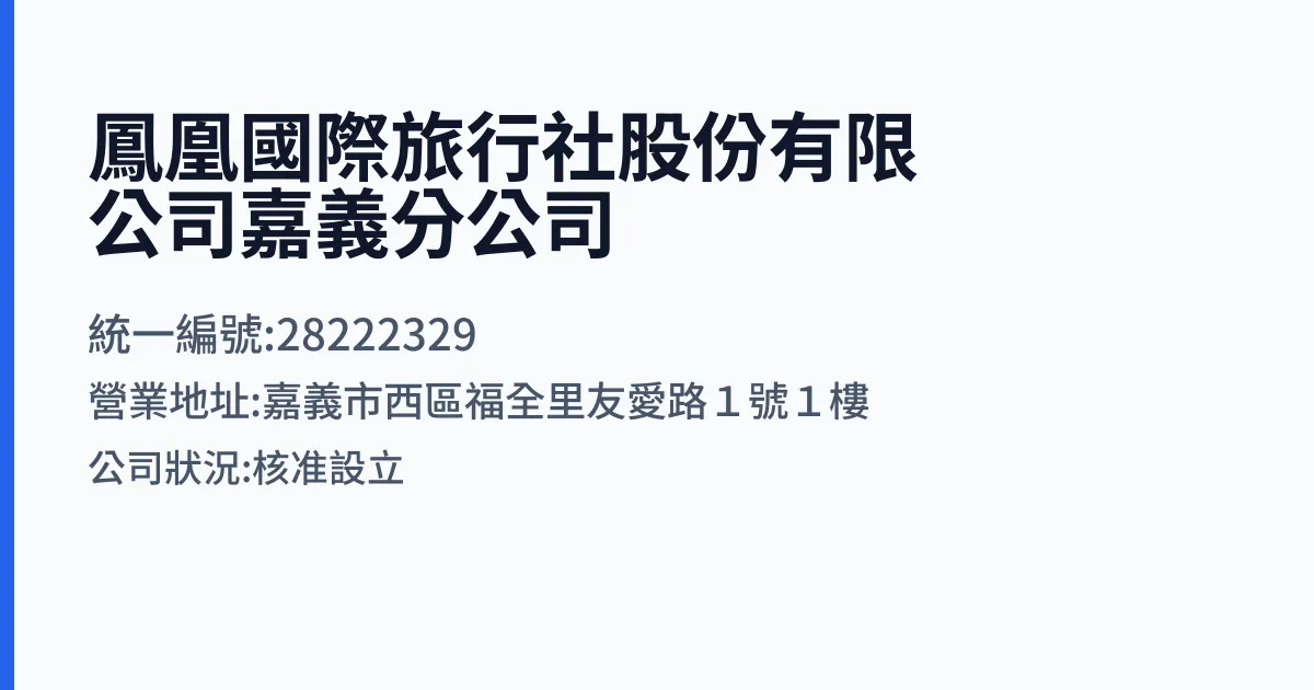 鳳凰國際旅行社股份有限公司嘉義分公司 - 統編 28222329(嘉義市) 公司登記資料與營業項目詳細圖表