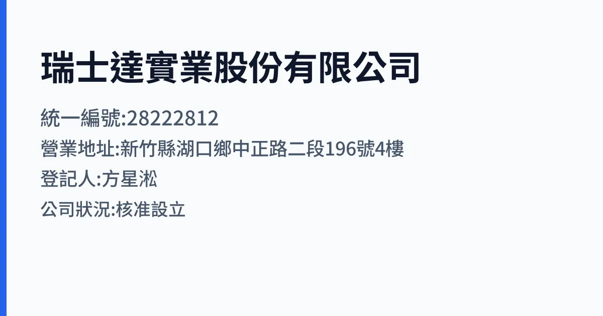 瑞士達實業股份有限公司 - 統編 28222812(新竹縣) 公司登記資料與營業項目詳細圖表