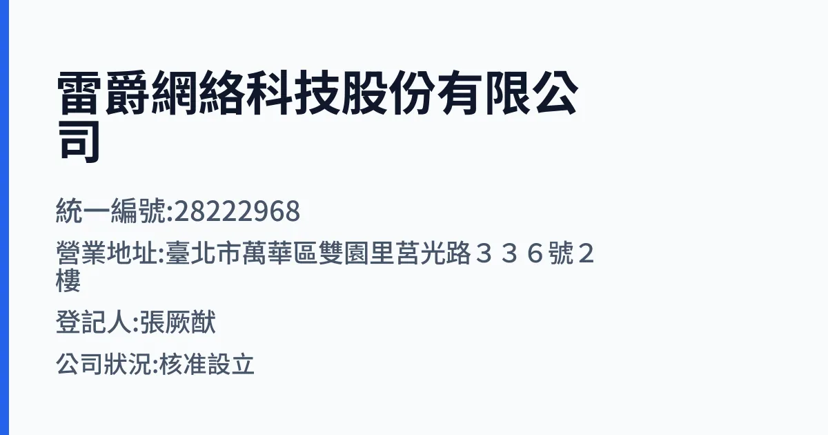 雷爵網絡科技股份有限公司 - 統編 28222968(臺北市) 公司登記資料與營業項目詳細圖表