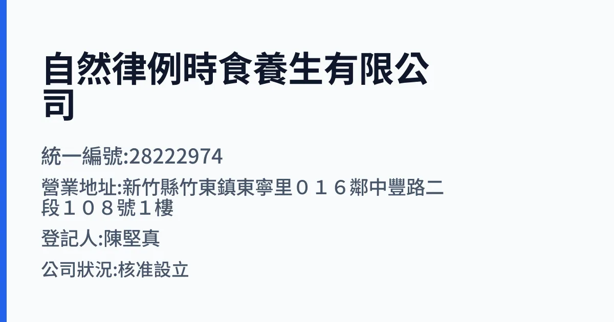 自然律例時食養生有限公司 - 統編 28222974(新竹縣) 公司登記資料與營業項目詳細圖表