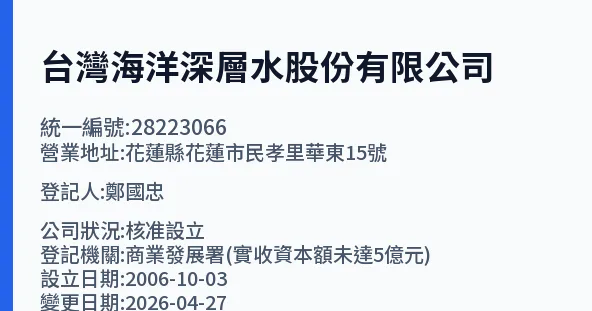 台灣海洋深層水股份有限公司的照片-統編 28223066(花蓮縣) 公司登記資料與營業項目詳細圖表