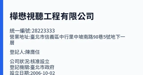 樺懋視聽工程有限公司的照片-統編 28223333(臺北市) 公司登記資料與營業項目詳細圖表