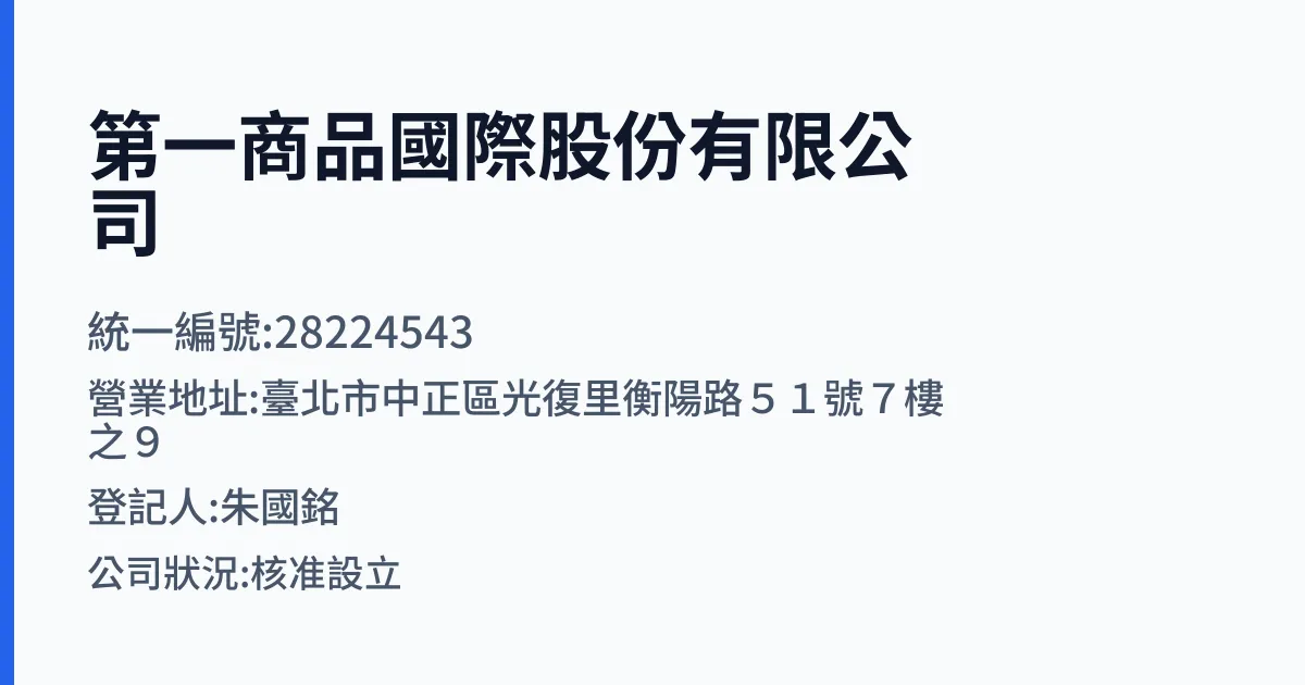 第一商品國際股份有限公司 - 統編 28224543(臺北市) 公司登記資料與營業項目詳細圖表