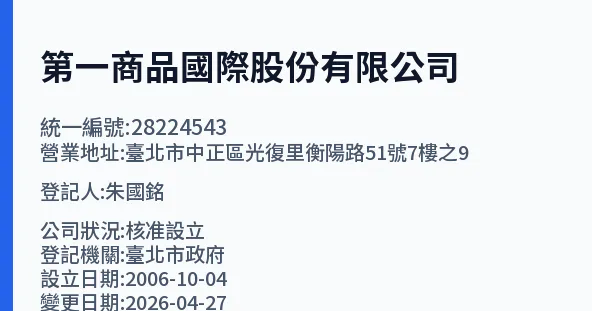 第一商品國際股份有限公司的照片-統編 28224543(臺北市) 公司登記資料與營業項目詳細圖表