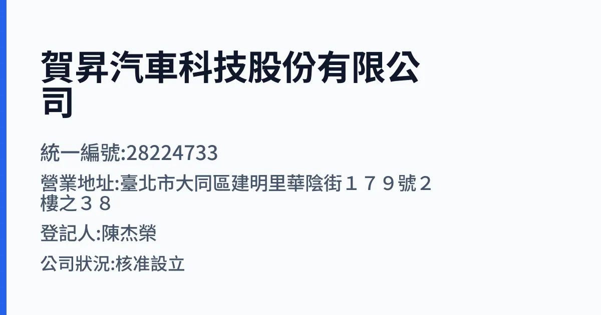 賀昇汽車科技股份有限公司 - 統編 28224733(臺北市) 公司登記資料與營業項目詳細圖表
