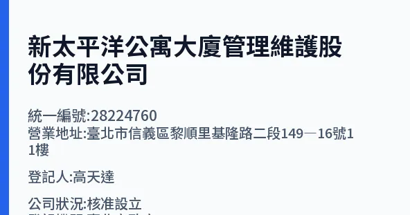 新太平洋公寓大廈管理維護股份有限公司的照片-統編 28224760(臺北市) 公司登記資料與營業項目詳細圖表
