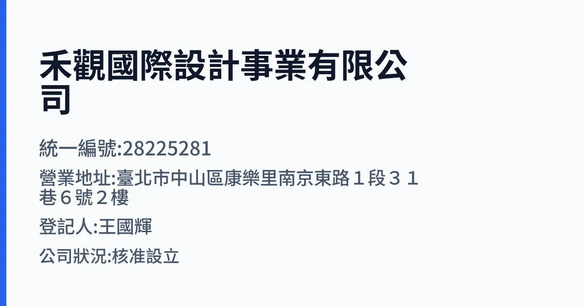 禾觀國際設計事業有限公司 - 統編 28225281(臺北市) 公司登記資料與營業項目詳細圖表