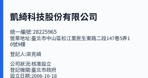 凱綺科技股份有限公司的照片-統編 28225965(臺北市) 公司登記資料與營業項目詳細圖表