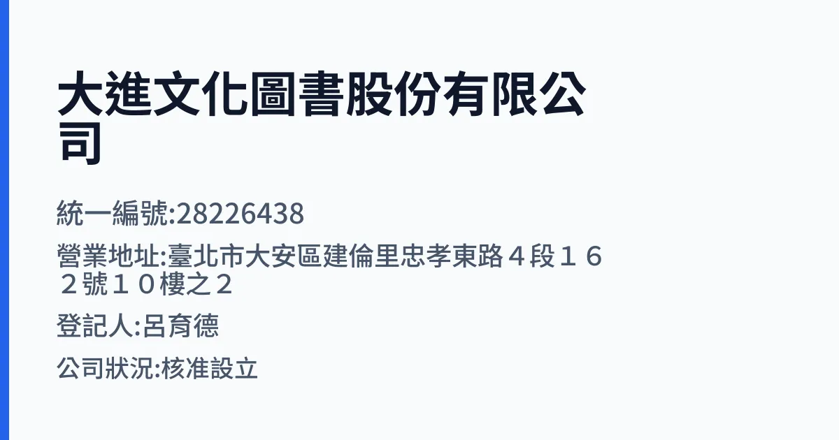 大進文化圖書股份有限公司 - 統編 28226438(臺北市) 公司登記資料與營業項目詳細圖表