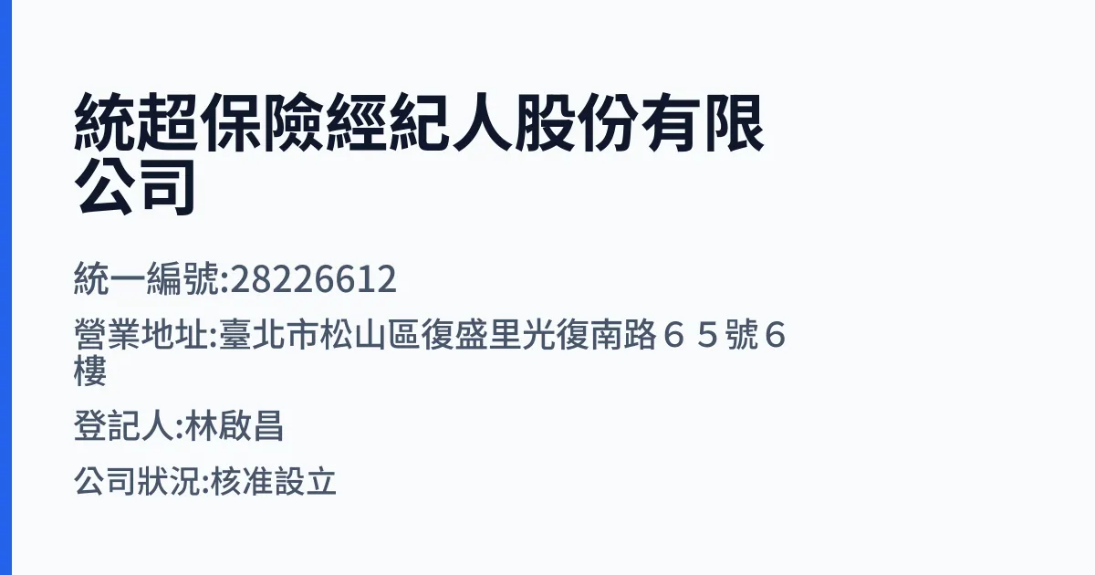 統超保險經紀人股份有限公司 - 統編 28226612(臺北市) 公司登記資料與營業項目詳細圖表