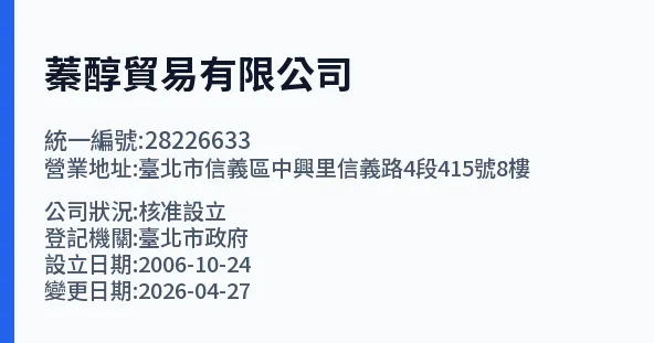蓁醇貿易有限公司的照片-統編 28226633(臺北市) 公司登記資料與營業項目詳細圖表