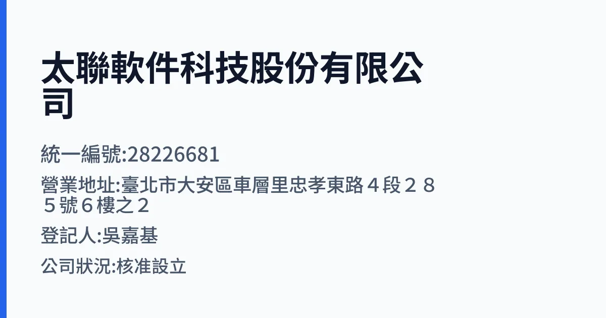太聯軟件科技股份有限公司 - 統編 28226681(臺北市) 公司登記資料與營業項目詳細圖表