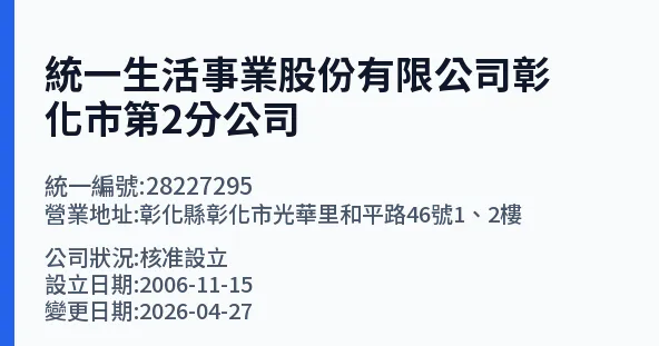 統一生活事業股份有限公司彰化市第2分公司的照片-統編 28227295(彰化縣) 公司登記資料與營業項目詳細圖表