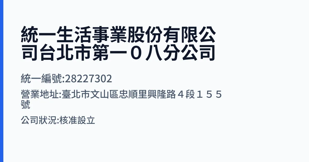 統一生活事業股份有限公司台北市第一０八分公司 - 統編 28227302(臺北市) 公司登記資料與營業項目詳細圖表