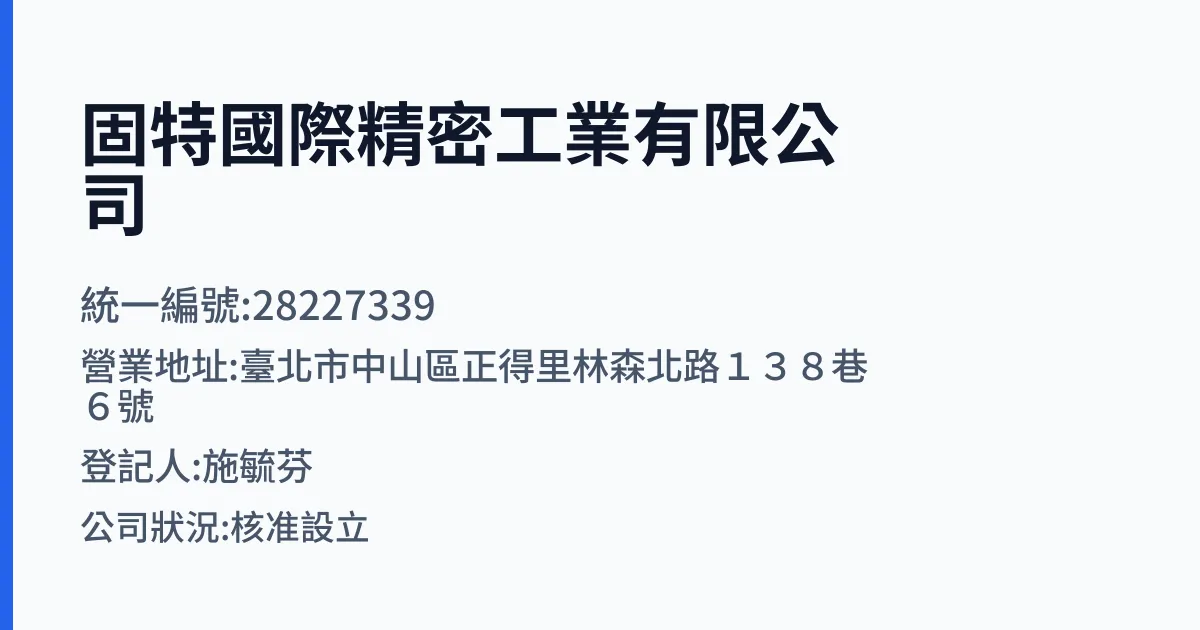 固特國際精密工業有限公司 - 統編 28227339(臺北市) 公司登記資料與營業項目詳細圖表