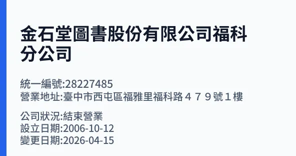 金石堂圖書股份有限公司福科分公司的照片-統編 28227485(臺中市) 公司登記資料與營業項目詳細圖表