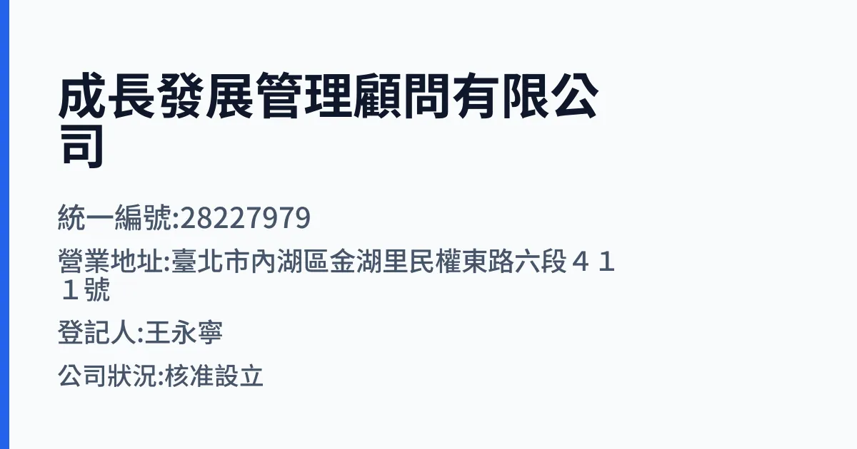 成長發展管理顧問有限公司 - 統編 28227979(臺北市) 公司登記資料與營業項目詳細圖表