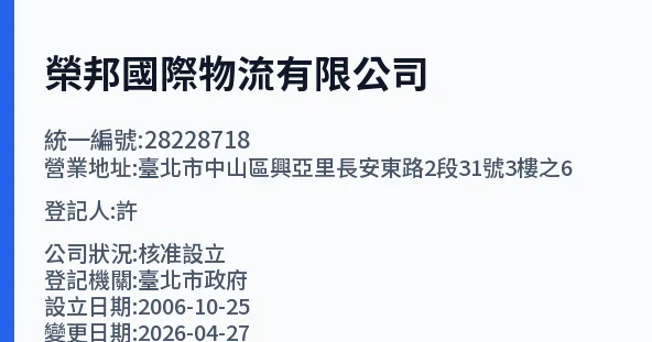 榮邦國際物流有限公司的照片-統編 28228718(臺北市) 公司登記資料與營業項目詳細圖表