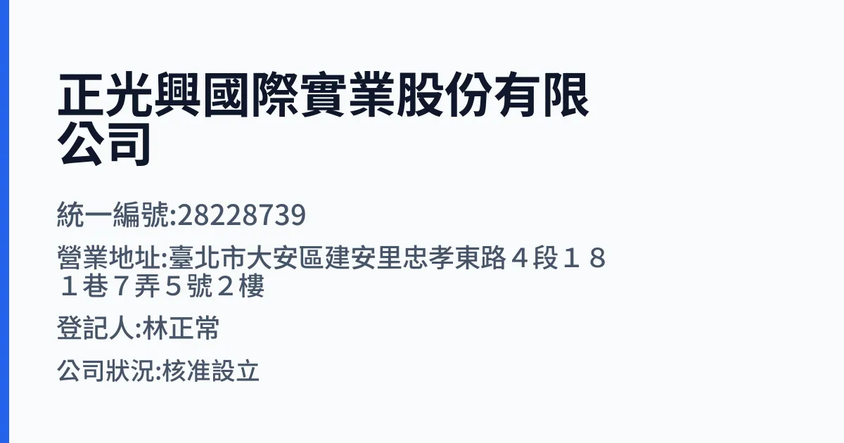 正光興國際實業股份有限公司 - 統編 28228739(臺北市) 公司登記資料與營業項目詳細圖表