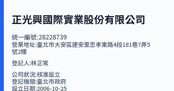 正光興國際實業股份有限公司的照片-統編 28228739(臺北市) 公司登記資料與營業項目詳細圖表