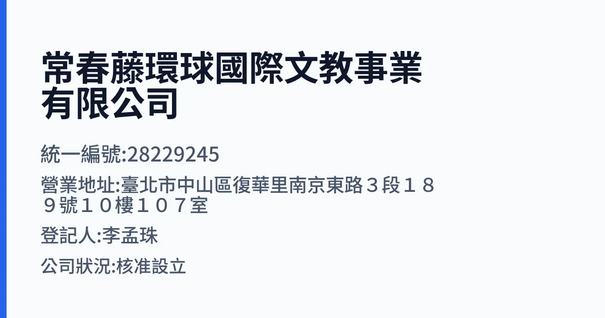 常春藤環球國際文教事業有限公司 - 統編 28229245(臺北市) 公司登記資料與營業項目詳細圖表