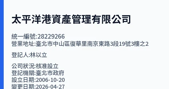 太平洋港資產管理有限公司的照片-統編 28229266(臺北市) 公司登記資料與營業項目詳細圖表
