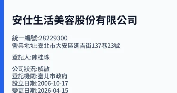 安仕生活美容股份有限公司的照片-統編 28229300(臺北市) 公司登記資料與營業項目詳細圖表