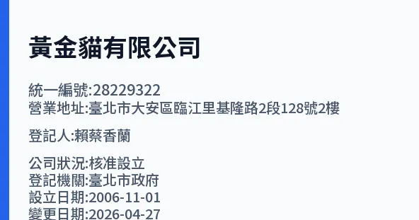 黃金貓有限公司的照片-統編 28229322(臺北市) 公司登記資料與營業項目詳細圖表