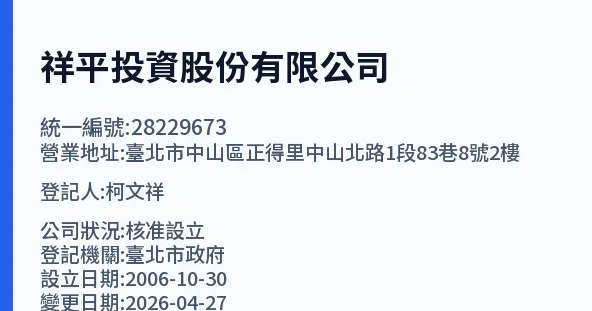 祥平投資股份有限公司的照片-統編 28229673(臺北市) 公司登記資料與營業項目詳細圖表