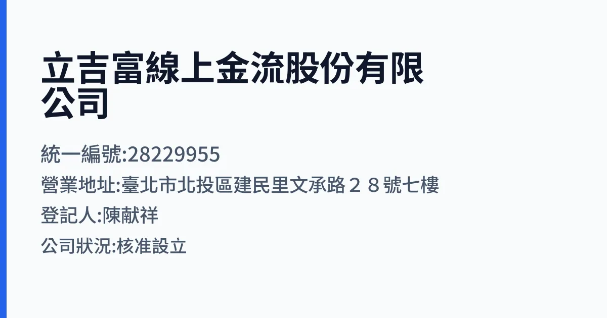 立吉富線上金流股份有限公司 - 統編 28229955(臺北市) 公司登記資料與營業項目詳細圖表