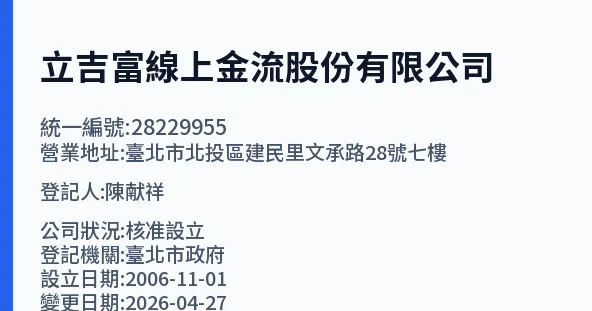 立吉富線上金流股份有限公司的照片-統編 28229955(臺北市) 公司登記資料與營業項目詳細圖表