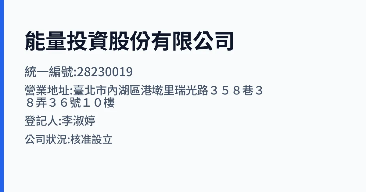 能量投資股份有限公司 - 統編 28230019(臺北市) 公司登記資料與營業項目詳細圖表