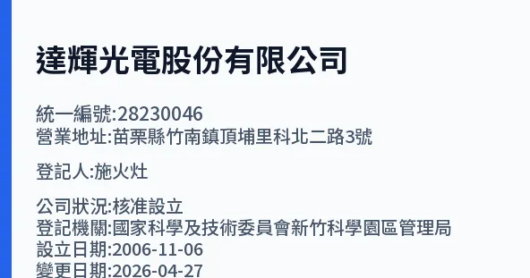 達輝光電股份有限公司的照片-統編 28230046(苗栗縣) 公司登記資料與營業項目詳細圖表