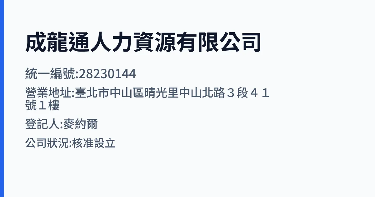 成龍通人力資源有限公司 - 統編 28230144(臺北市) 公司登記資料與營業項目詳細圖表